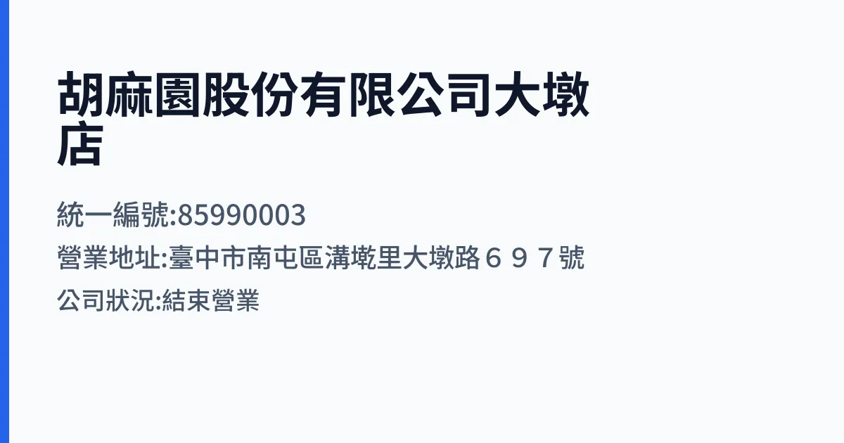 胡麻園股份有限公司大墩店 - 統編 85990003（臺中市） 公司登記資料與營業項目詳細圖表