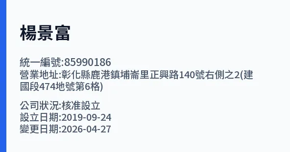 楊景富的照片-統編 85990186(彰化縣) 公司登記資料與營業項目詳細圖表