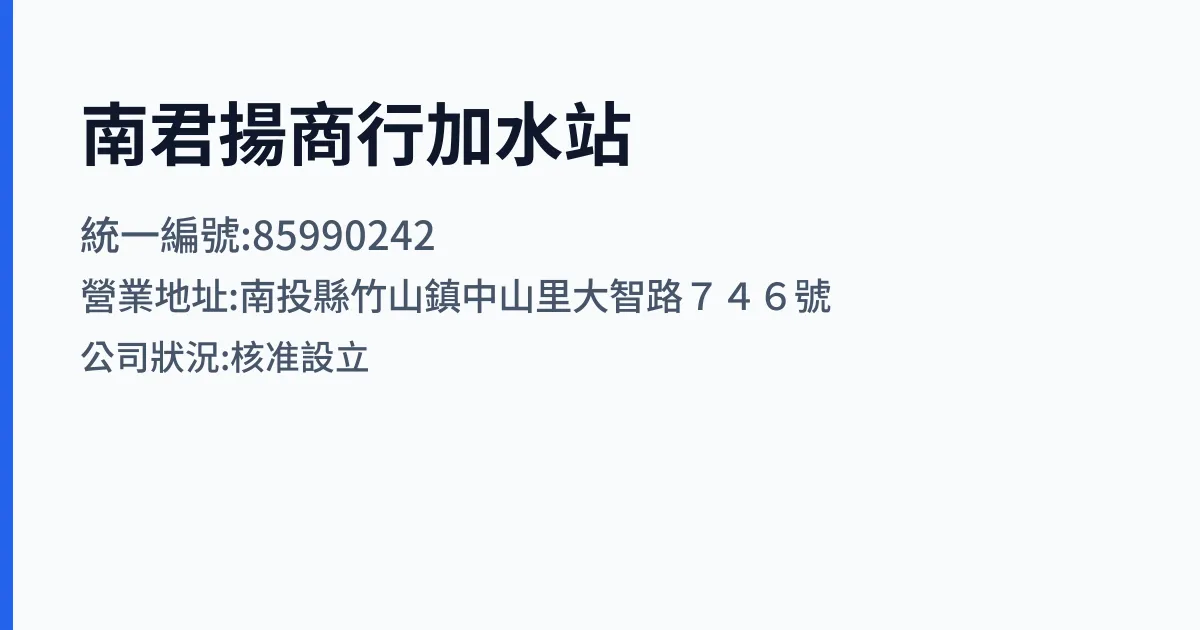 南君揚商行加水站 - 統編 85990242(南投縣) 公司登記資料與營業項目詳細圖表