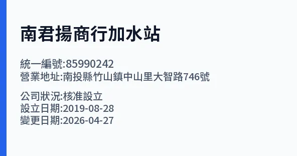 南君揚商行加水站的照片-統編 85990242(南投縣) 公司登記資料與營業項目詳細圖表