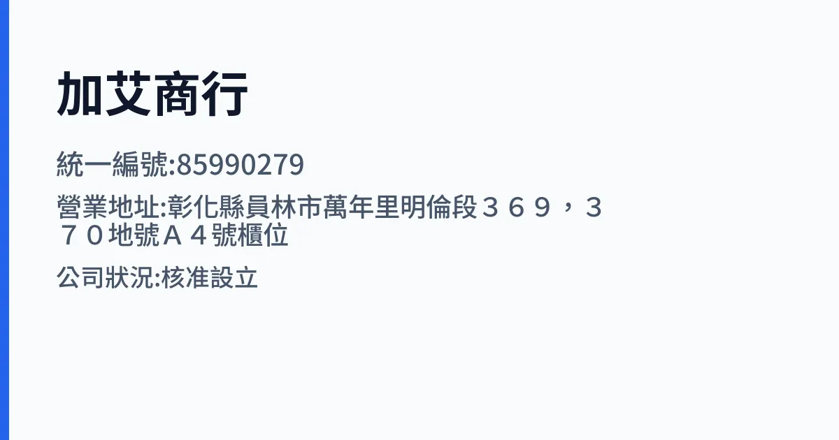 加艾商行 - 統編 85990279(彰化縣) 公司登記資料與營業項目詳細圖表