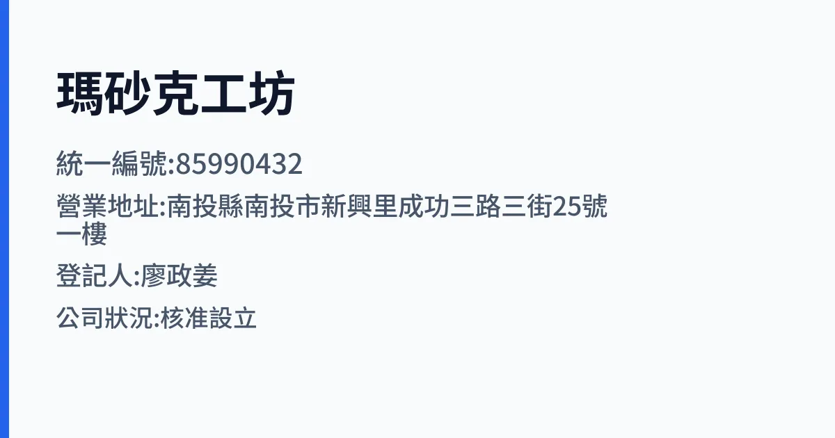 瑪砂克工坊 - 統編 85990432（南投縣） 公司登記資料與營業項目詳細圖表