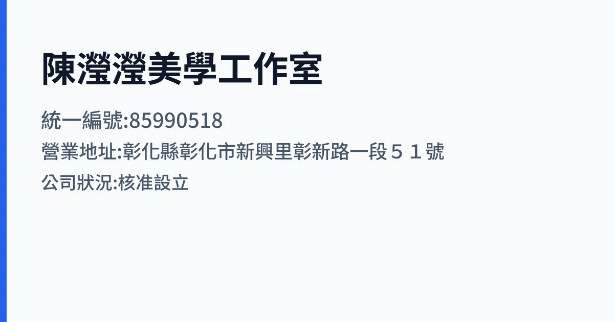 陳瀅瀅美學工作室 - 統編 85990518(彰化縣) 公司登記資料與營業項目詳細圖表