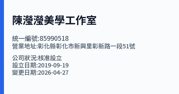 陳瀅瀅美學工作室的照片-統編 85990518(彰化縣) 公司登記資料與營業項目詳細圖表