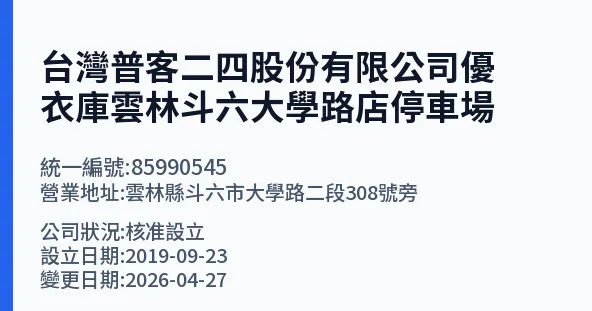 台灣普客二四股份有限公司優衣庫雲林斗六大學路店停車場的照片-統編 85990545(雲林縣) 公司登記資料與營業項目詳細圖表