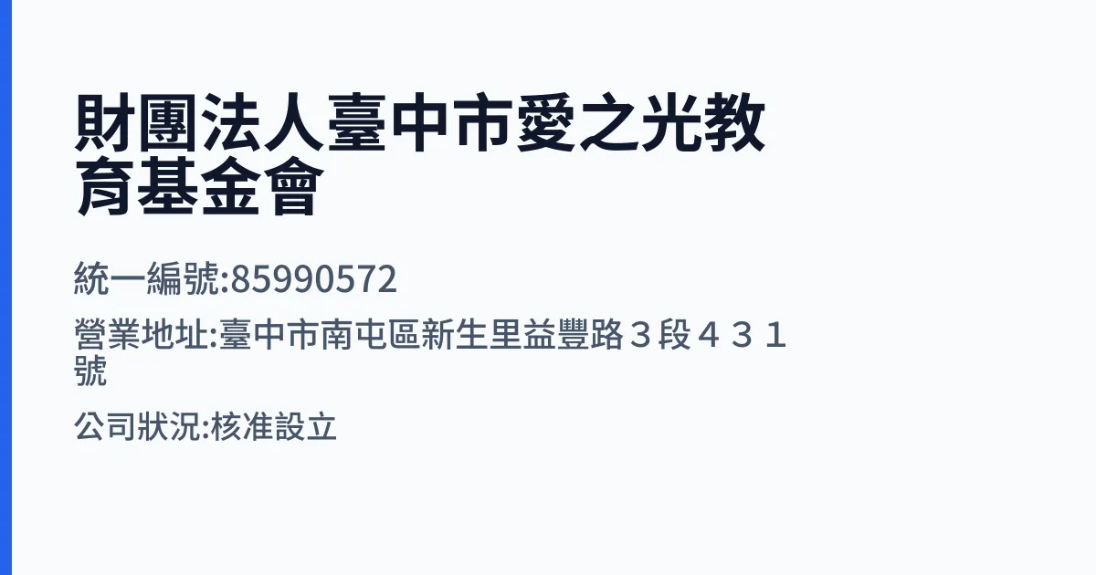 財團法人臺中市愛之光教育基金會 - 統編 85990572(臺中市) 公司登記資料與營業項目詳細圖表