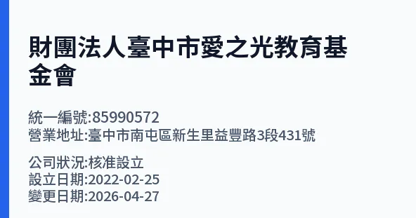 財團法人臺中市愛之光教育基金會的照片-統編 85990572(臺中市) 公司登記資料與營業項目詳細圖表