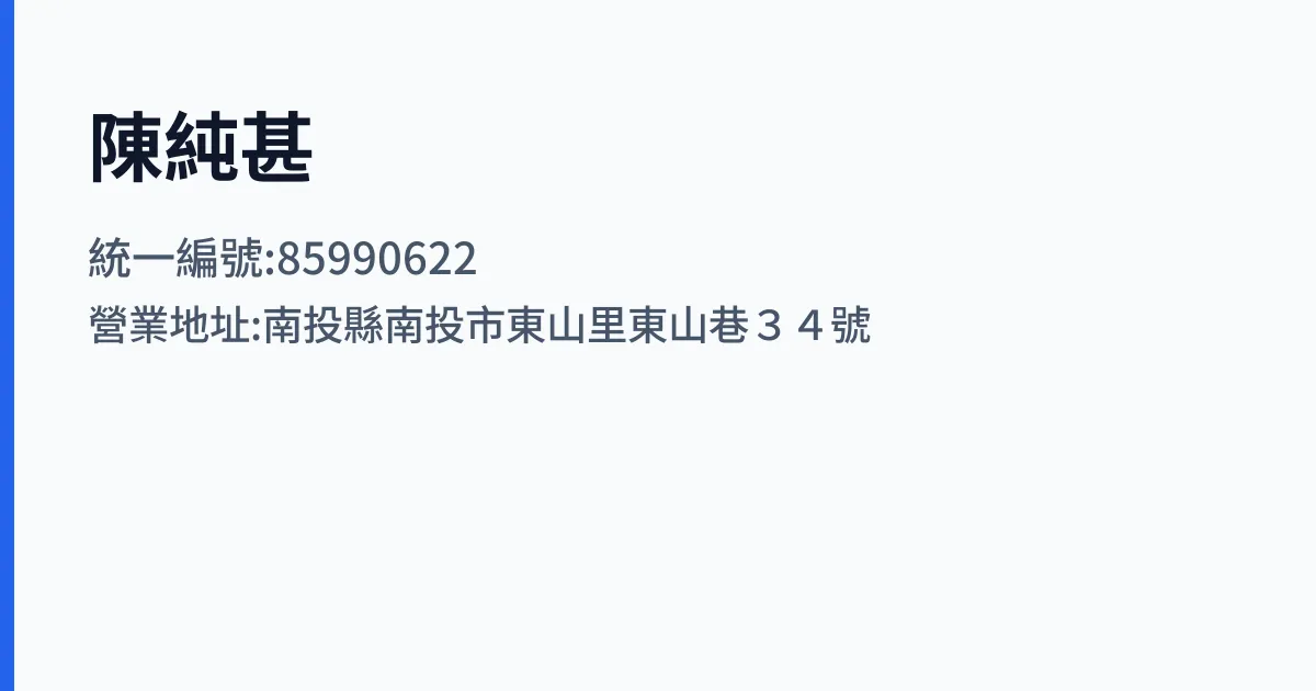 陳純甚 - 統編 85990622(南投縣) 公司登記資料與營業項目詳細圖表