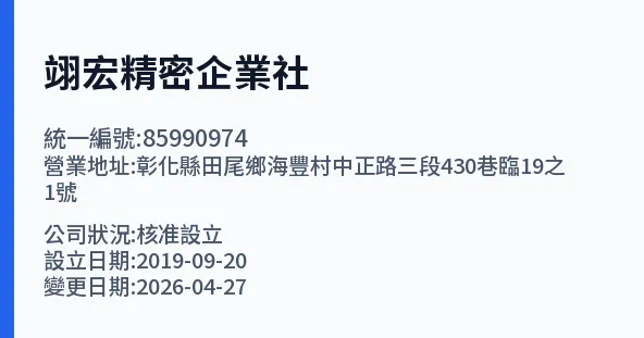 翊宏精密企業社的照片-統編 85990974(彰化縣) 公司登記資料與營業項目詳細圖表