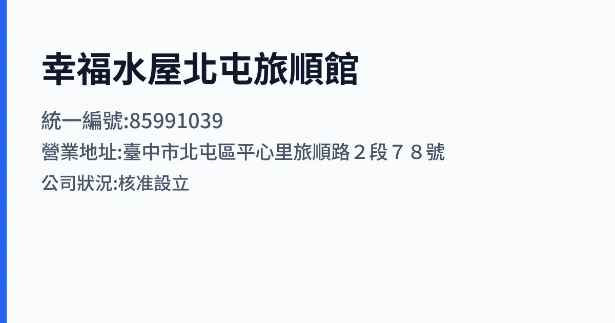 幸福水屋北屯旅順館 - 統編 85991039(臺中市) 公司登記資料與營業項目詳細圖表