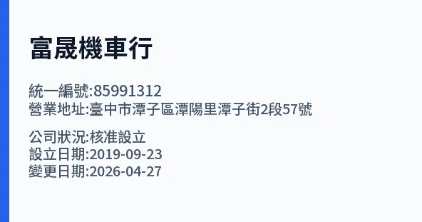 富晟機車行的照片-統編 85991312(臺中市) 公司登記資料與營業項目詳細圖表