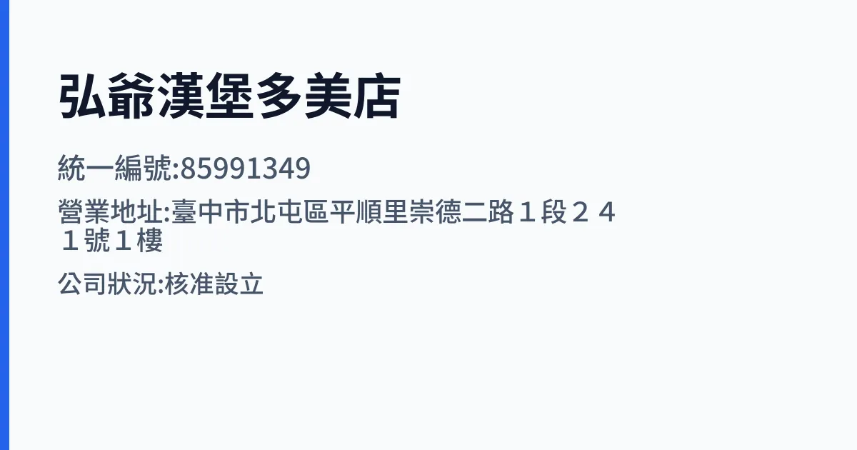 弘爺漢堡多美店 - 統編 85991349(臺中市) 公司登記資料與營業項目詳細圖表
