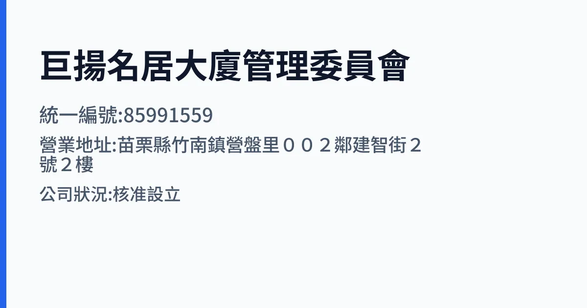 巨揚名居大廈管理委員會 - 統編 85991559(苗栗縣) 公司登記資料與營業項目詳細圖表