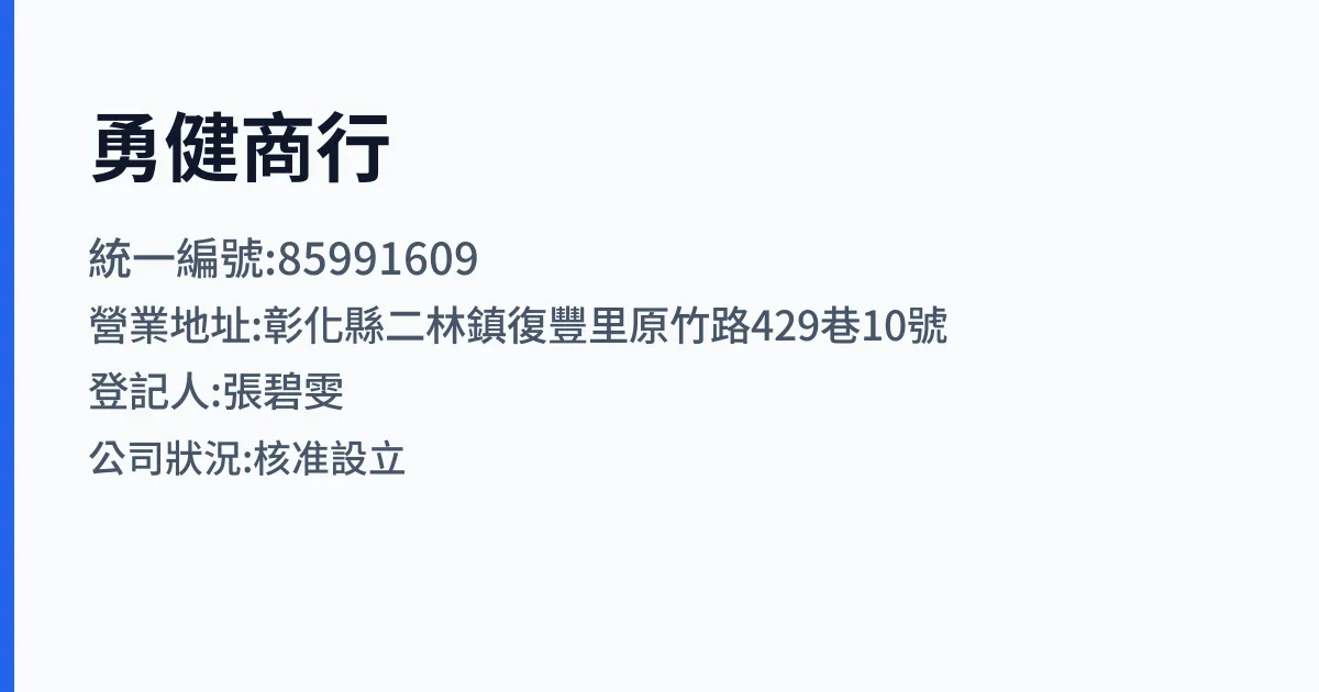 勇健商行 - 統編 85991609(彰化縣) 公司登記資料與營業項目詳細圖表