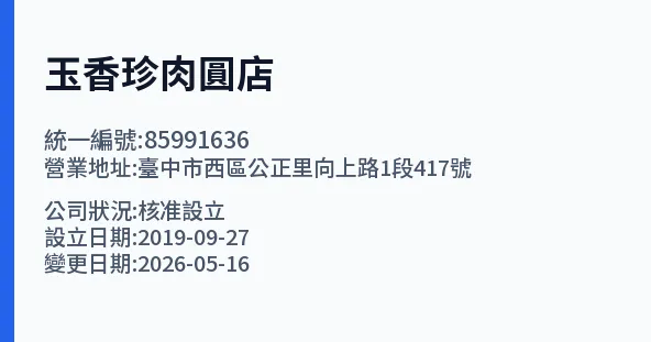 玉香珍肉圓店的照片-統編 85991636(臺中市) 公司登記資料與營業項目詳細圖表