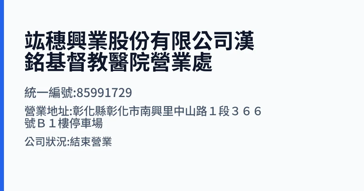 竑穗興業股份有限公司漢銘基督教醫院營業處 - 統編 85991729(彰化縣) 公司登記資料與營業項目詳細圖表