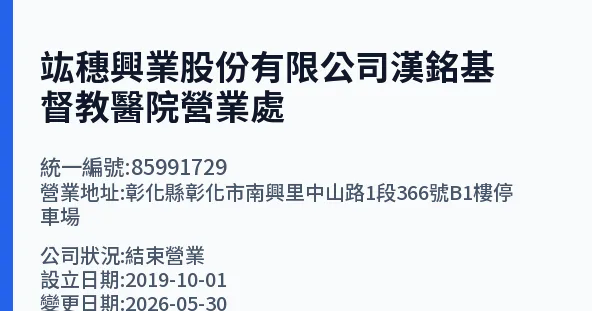 竑穗興業股份有限公司漢銘基督教醫院營業處的照片-統編 85991729(彰化縣) 公司登記資料與營業項目詳細圖表