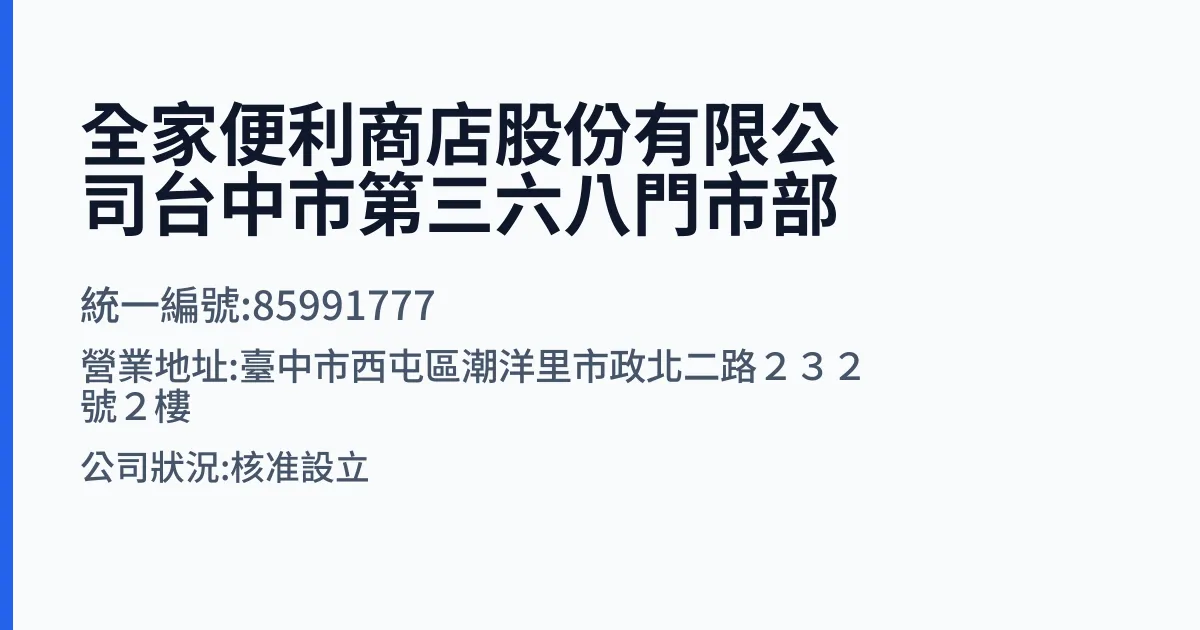 全家便利商店股份有限公司台中市第三六八門市部 - 統編 85991777(臺中市) 公司登記資料與營業項目詳細圖表