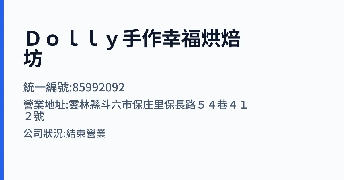 Ｄｏｌｌｙ手作幸福烘焙坊 - 統編 85992092(雲林縣) 公司登記資料與營業項目詳細圖表
