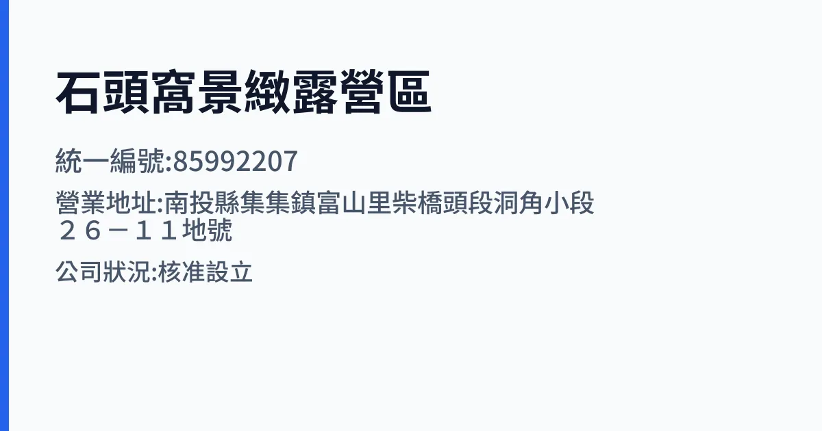 石頭窩景緻露營區 - 統編 85992207(南投縣) 公司登記資料與營業項目詳細圖表