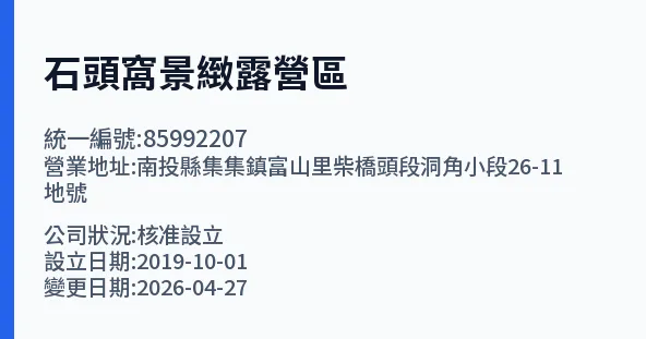 石頭窩景緻露營區的照片-統編 85992207(南投縣) 公司登記資料與營業項目詳細圖表