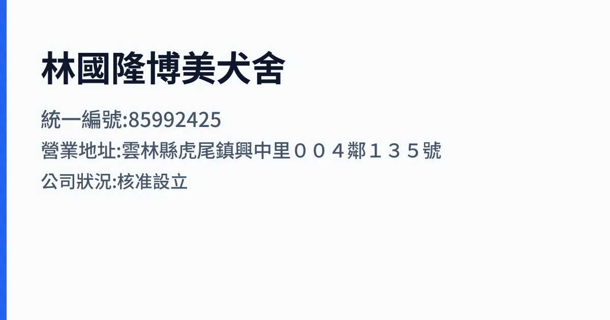 林國隆博美犬舍 - 統編 85992425(雲林縣) 公司登記資料與營業項目詳細圖表