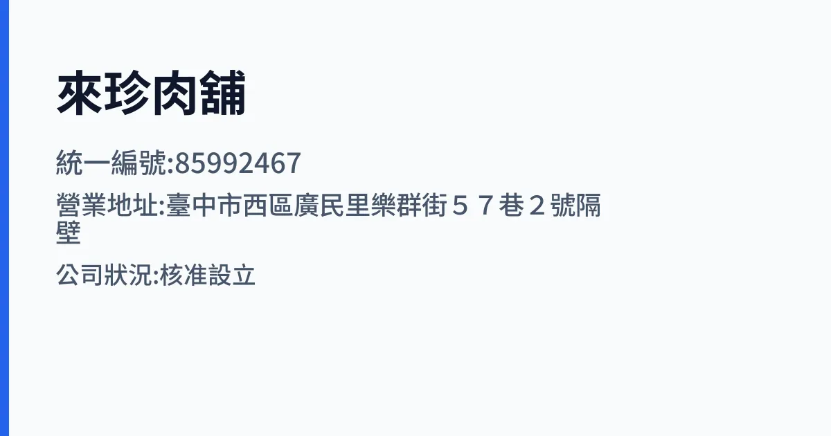 來珍肉舖 - 統編 85992467(臺中市) 公司登記資料與營業項目詳細圖表