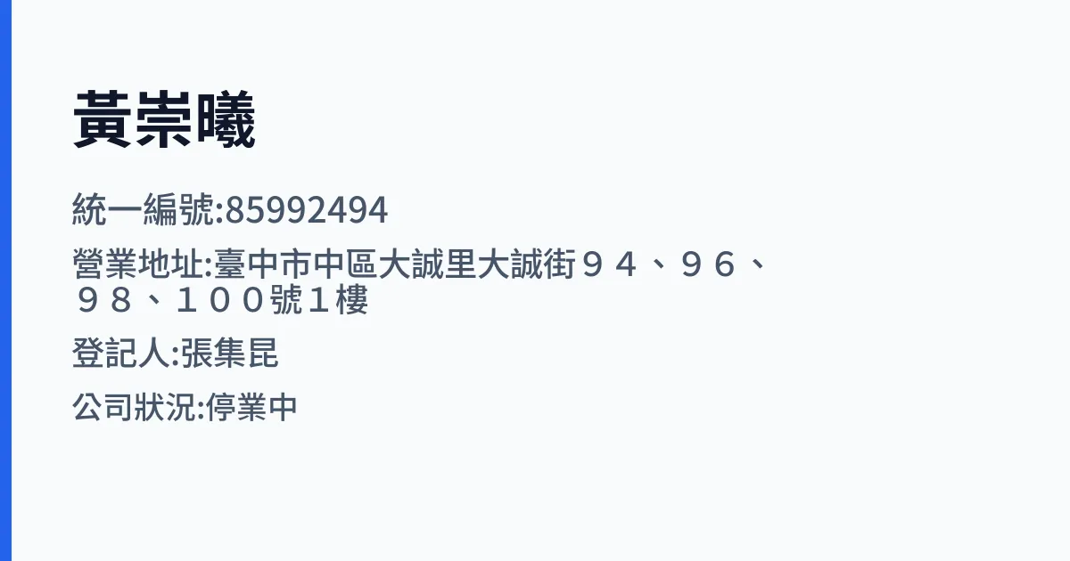 黃崇曦 - 統編 85992494(臺中市) 公司登記資料與營業項目詳細圖表