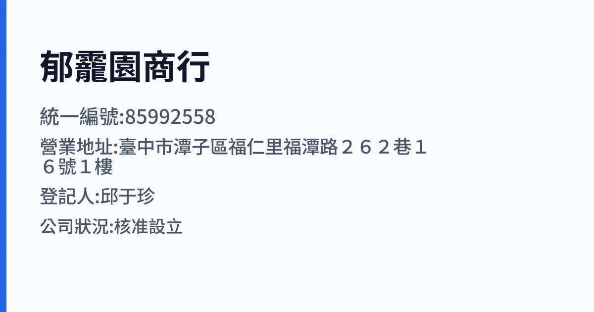 郁靇園商行 - 統編 85992558(臺中市) 公司登記資料與營業項目詳細圖表