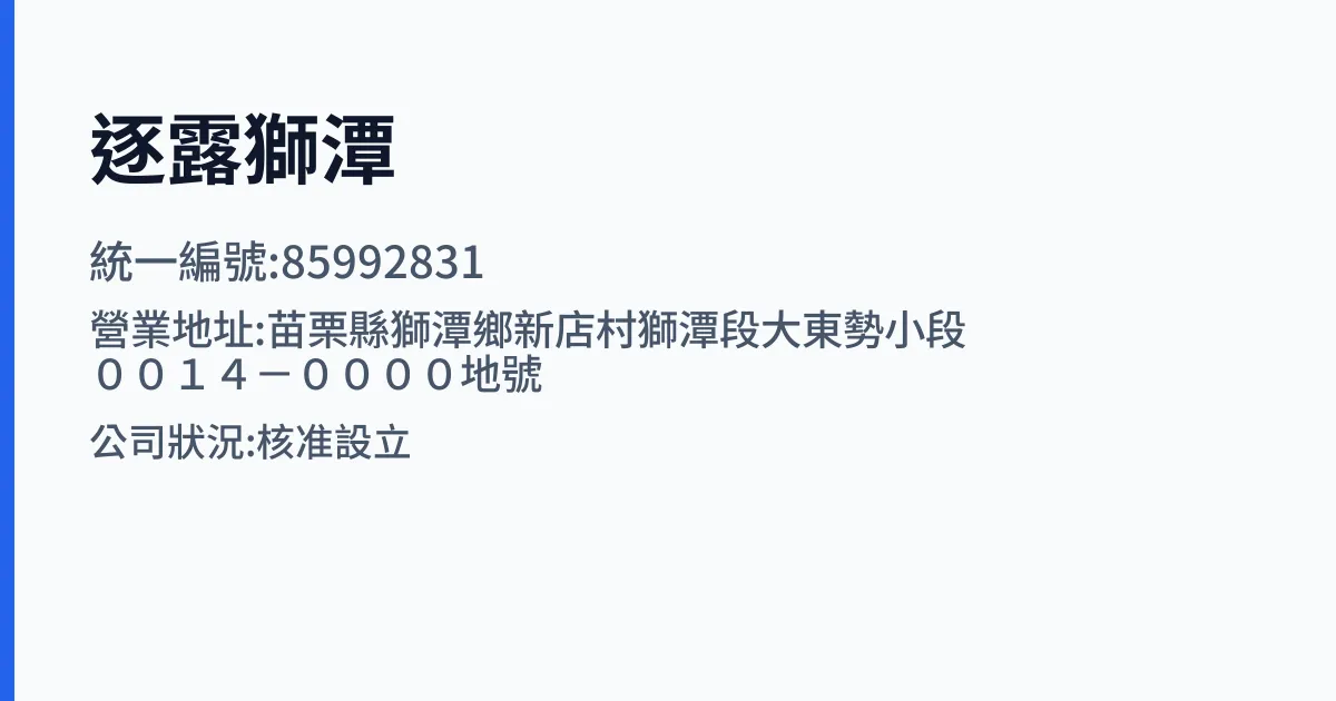 逐露獅潭 - 統編 85992831（苗栗縣） 公司登記資料與營業項目詳細圖表