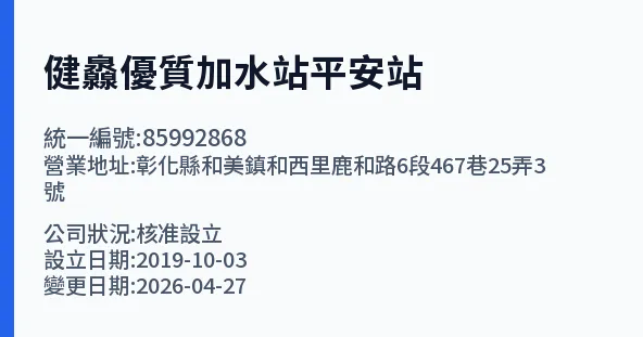 健灥優質加水站平安站的照片-統編 85992868(彰化縣) 公司登記資料與營業項目詳細圖表
