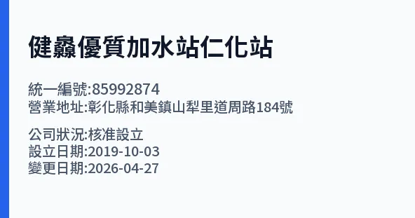 健灥優質加水站仁化站的照片-統編 85992874(彰化縣) 公司登記資料與營業項目詳細圖表