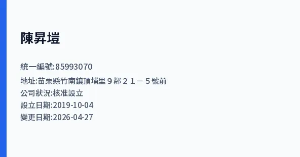 陳昇塏的照片-統編 85993070(苗栗縣) 公司登記資料與營業項目詳細圖表