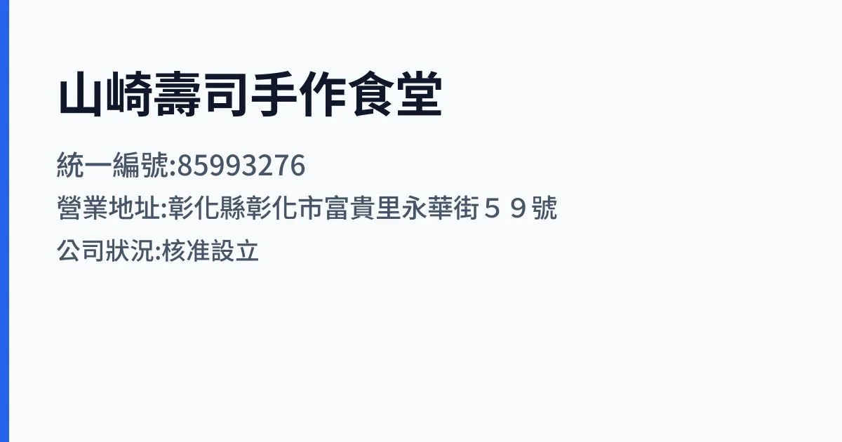 山崎壽司手作食堂 - 統編 85993276(彰化縣) 公司登記資料與營業項目詳細圖表
