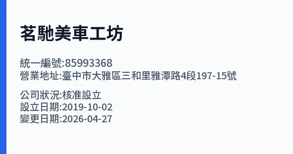 茗馳美車工坊的照片-統編 85993368(臺中市) 公司登記資料與營業項目詳細圖表