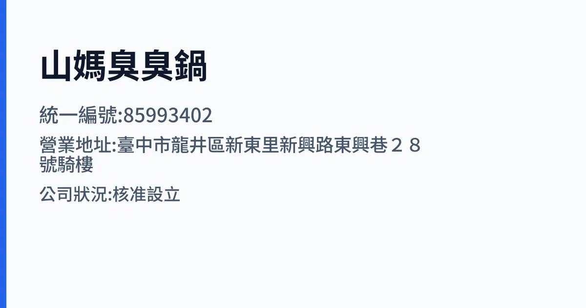 山媽臭臭鍋 - 統編 85993402(臺中市) 公司登記資料與營業項目詳細圖表