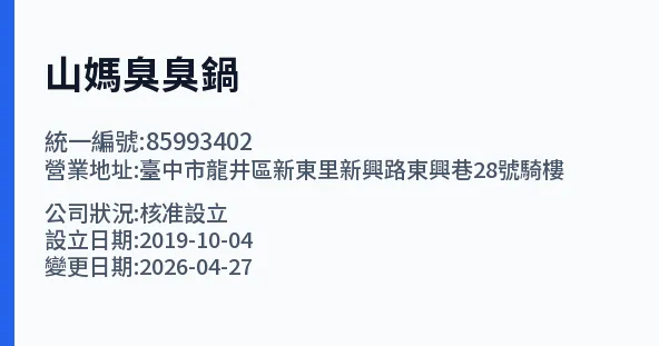 山媽臭臭鍋的照片-統編 85993402(臺中市) 公司登記資料與營業項目詳細圖表