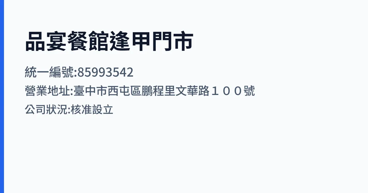 品宴餐館逢甲門市 - 統編 85993542(臺中市) 公司登記資料與營業項目詳細圖表