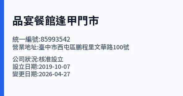 品宴餐館逢甲門市的照片-統編 85993542(臺中市) 公司登記資料與營業項目詳細圖表