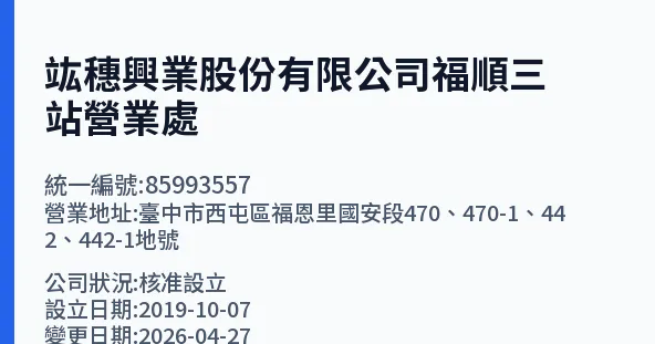 竑穗興業股份有限公司福順三站營業處的照片-統編 85993557(臺中市) 公司登記資料與營業項目詳細圖表