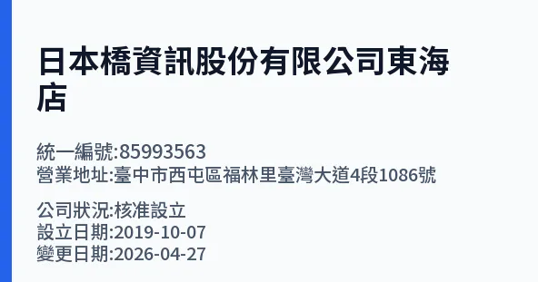 日本橋資訊股份有限公司東海店的照片-統編 85993563(臺中市) 公司登記資料與營業項目詳細圖表