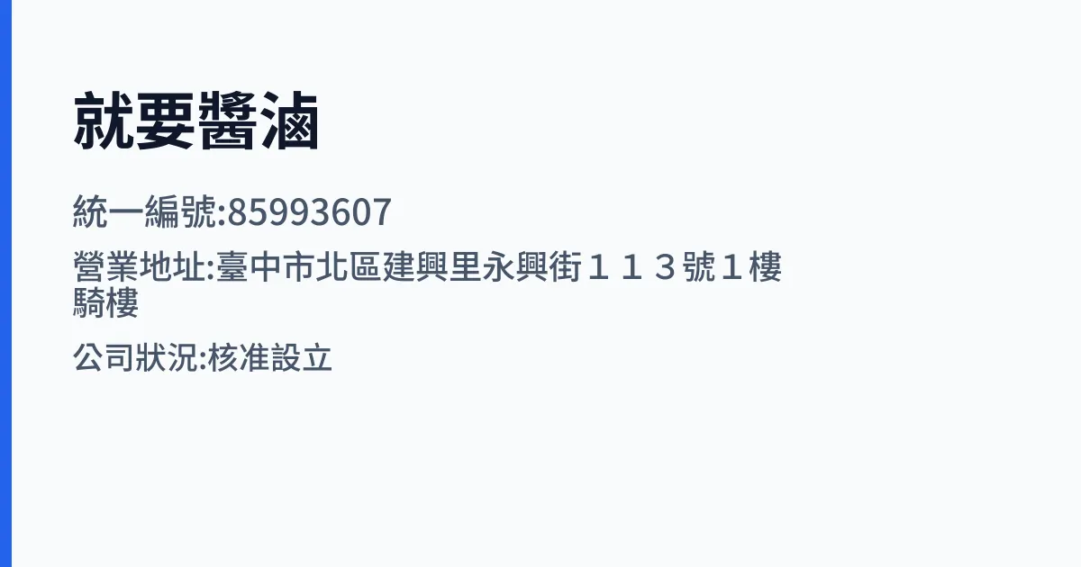 就要醬滷 - 統編 85993607(臺中市) 公司登記資料與營業項目詳細圖表