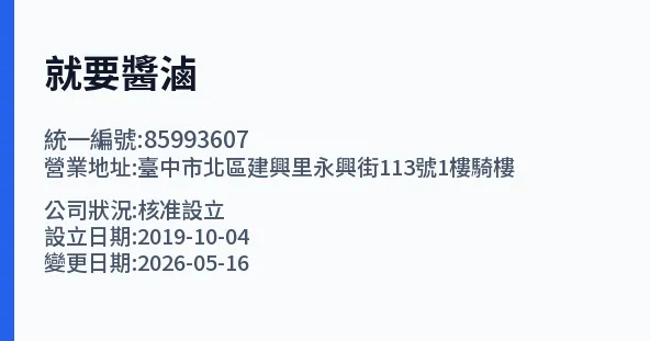 就要醬滷的照片-統編 85993607(臺中市) 公司登記資料與營業項目詳細圖表