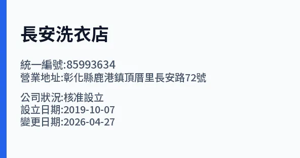 長安洗衣店的照片-統編 85993634(彰化縣) 公司登記資料與營業項目詳細圖表