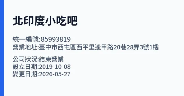 北印度小吃吧的照片-統編 85993819(臺中市) 公司登記資料與營業項目詳細圖表
