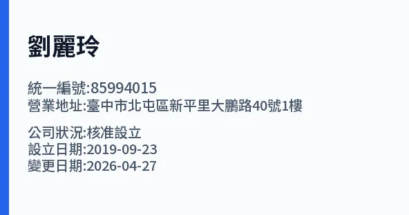 劉麗玲的照片-統編 85994015(臺中市) 公司登記資料與營業項目詳細圖表