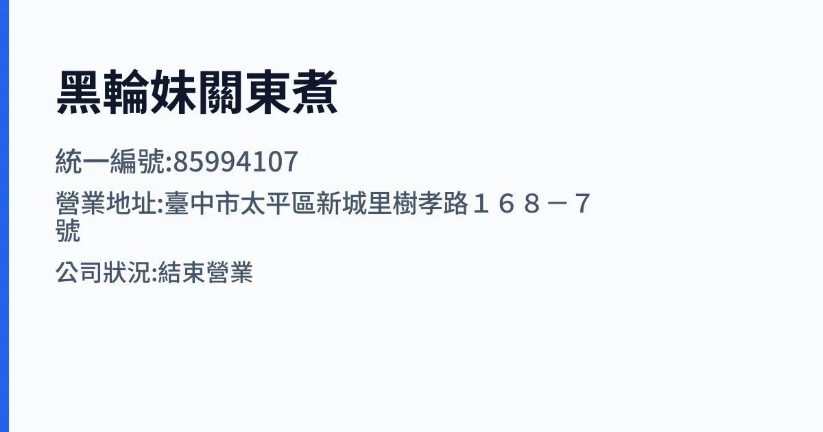 黑輪妹關東煮 - 統編 85994107(臺中市) 公司登記資料與營業項目詳細圖表