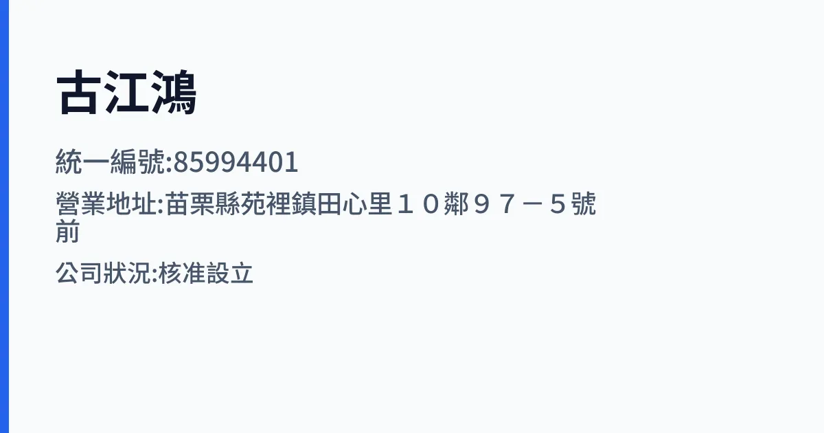 古江鴻 - 統編 85994401（苗栗縣） 公司登記資料與營業項目詳細圖表