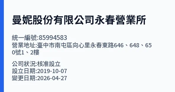曼妮股份有限公司永春營業所的照片-統編 85994583(臺中市) 公司登記資料與營業項目詳細圖表