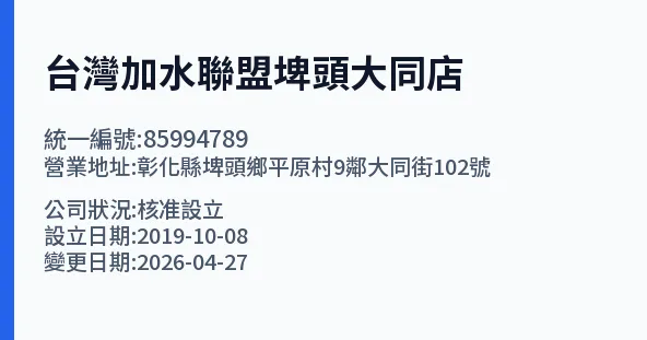 台灣加水聯盟埤頭大同店的照片-統編 85994789(彰化縣) 公司登記資料與營業項目詳細圖表